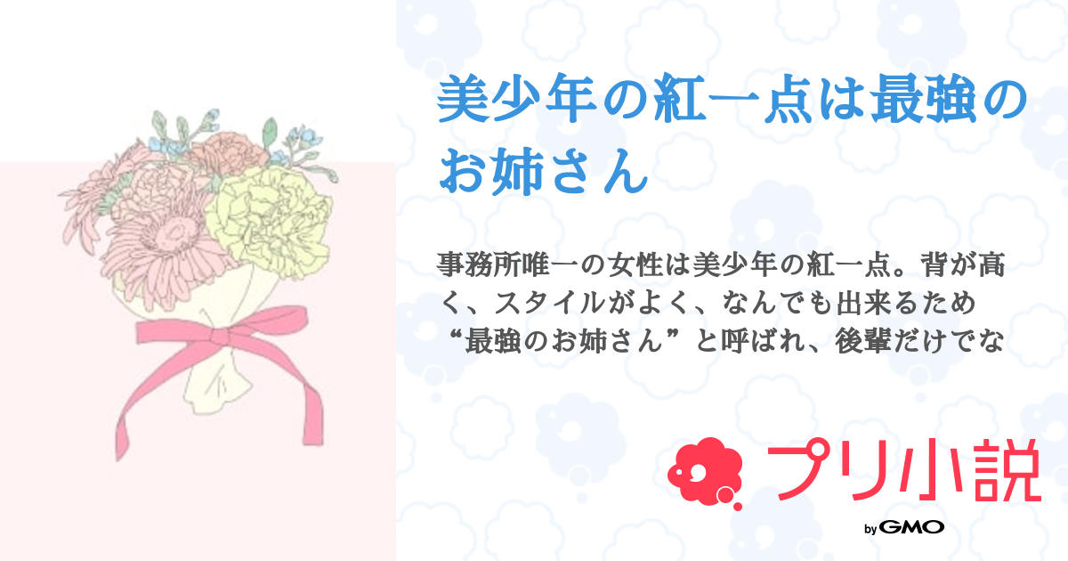 美少年の紅一点は最強のお姉さん 全3話 【連載中】(ℋ🐶🧡さんの夢小説) 無料スマホ夢小説ならプリ小説 Bygmo